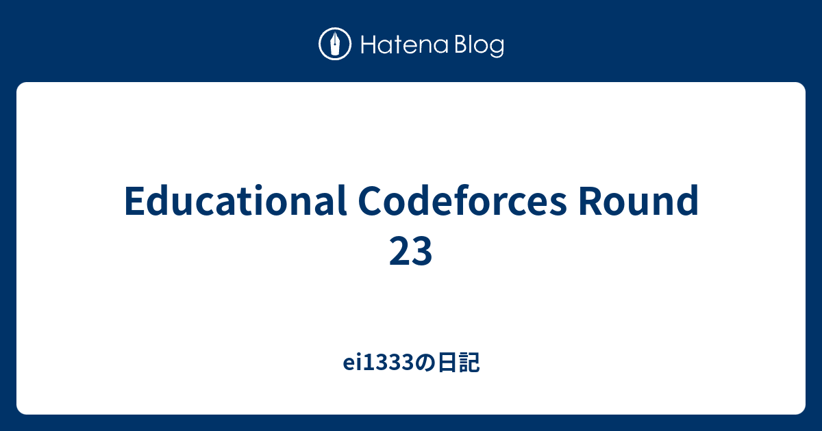Educational Codeforces Round 23 - ei1333の日記
