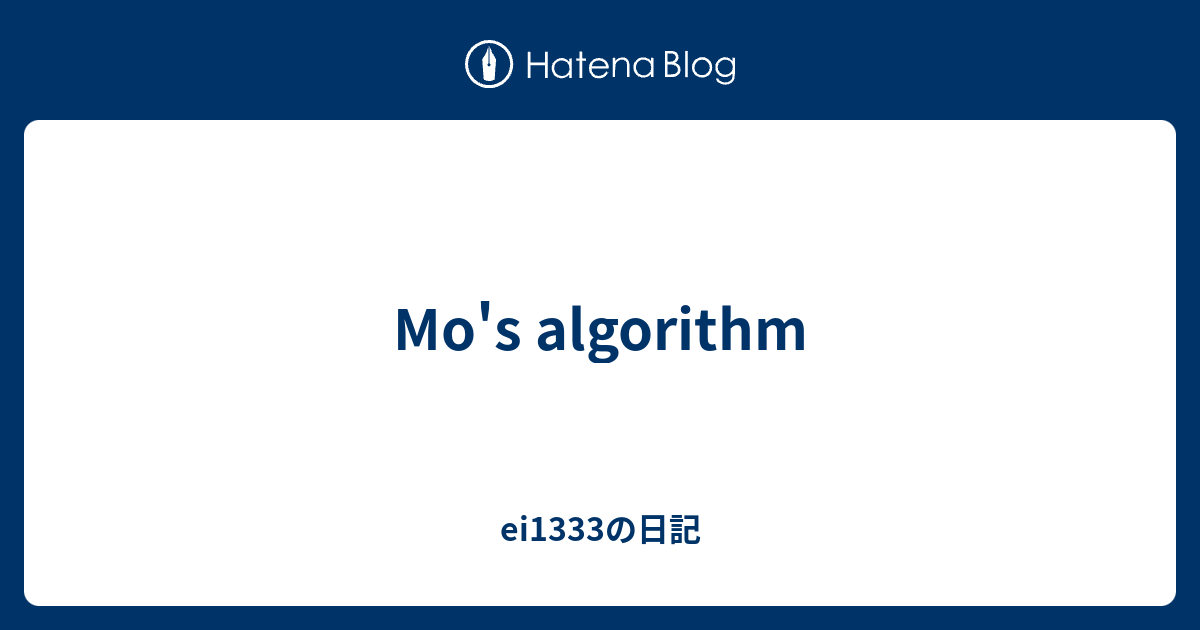 Mo's algorithm - ei1333の日記