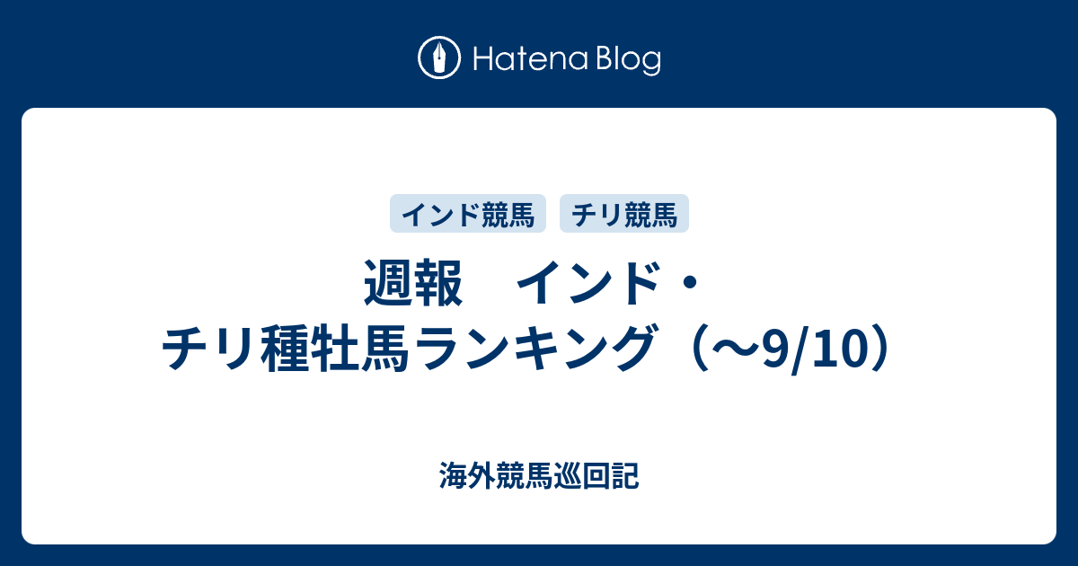 週報 インド・チリ種牡馬ランキング（～9/10） - 海外競馬巡回記