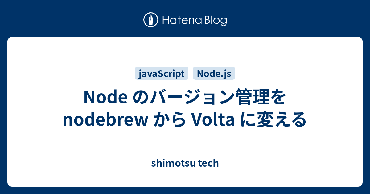 Node のバージョン管理を nodebrew から Volta に変える - shimotsu tech