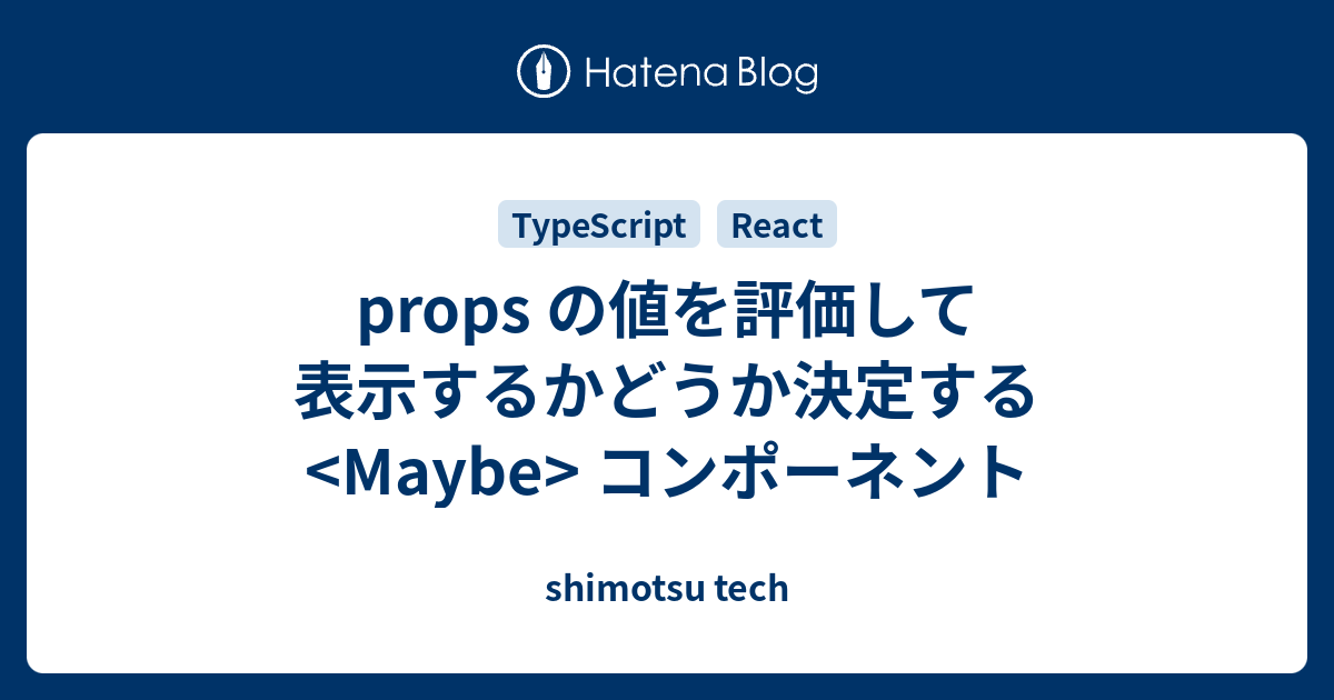 props の値を評価して表示するかどうか決定する コンポーネント - shimotsu tech