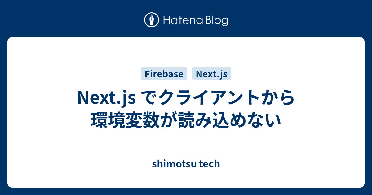 Next.js でクライアントから環境変数が読み込めない - shimotsu tech