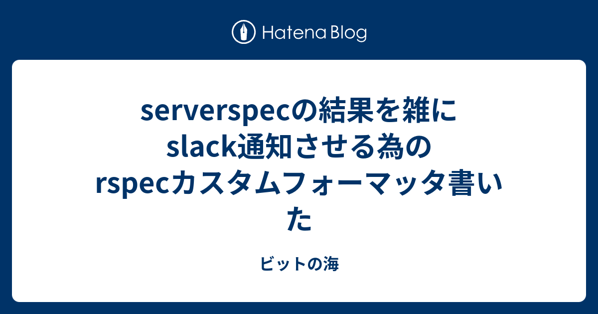 serverspecの結果を雑にslack通知させる為のrspecカスタムフォーマッタ書いた - ビットの海