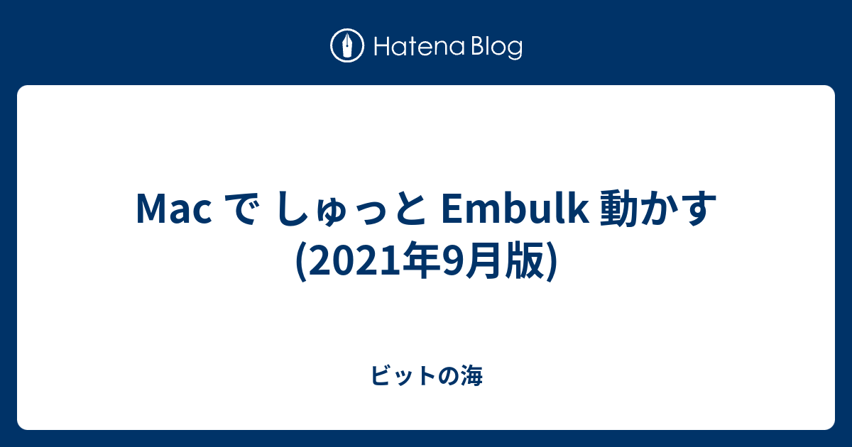 Mac で しゅっと Embulk 動かす (2021年9月版) - ビットの海