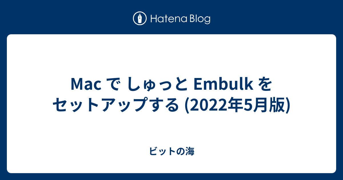 Mac で しゅっと Embulk をセットアップする (2022年5月版) - ビットの海