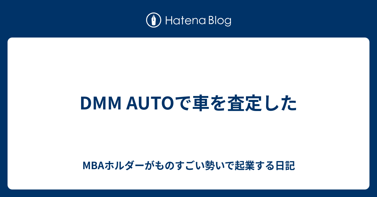 DMM AUTOで車を査定した - MBAホルダーがものすごい勢いで起業する日記