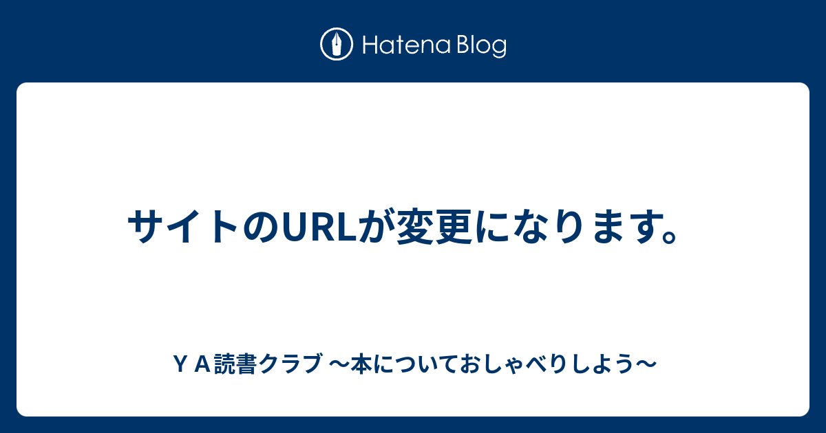 サイトのURLが変更になります。 - YA読書クラブ ～本についておしゃべりしよう～