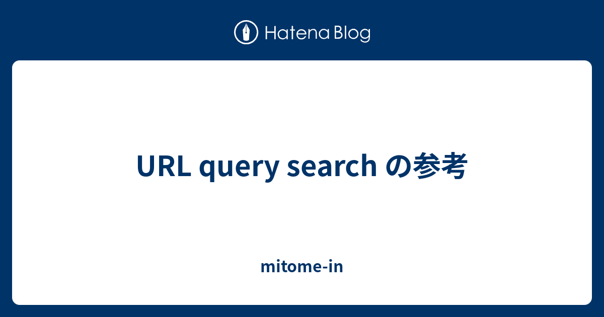 URL query search の参考 - mitome-in