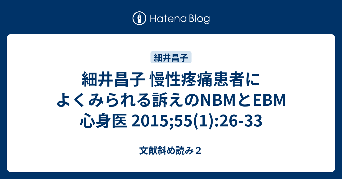 細井昌子 慢性疼痛患者によくみられる訴えのNBMとEBM 心身医 2015;55(1):26-33 - 文献斜め読み2
