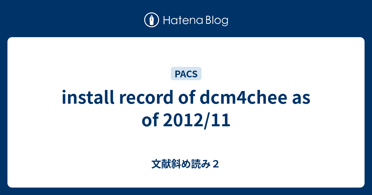 install record of dcm4chee as of 2012/11 - 文献斜め読み2
