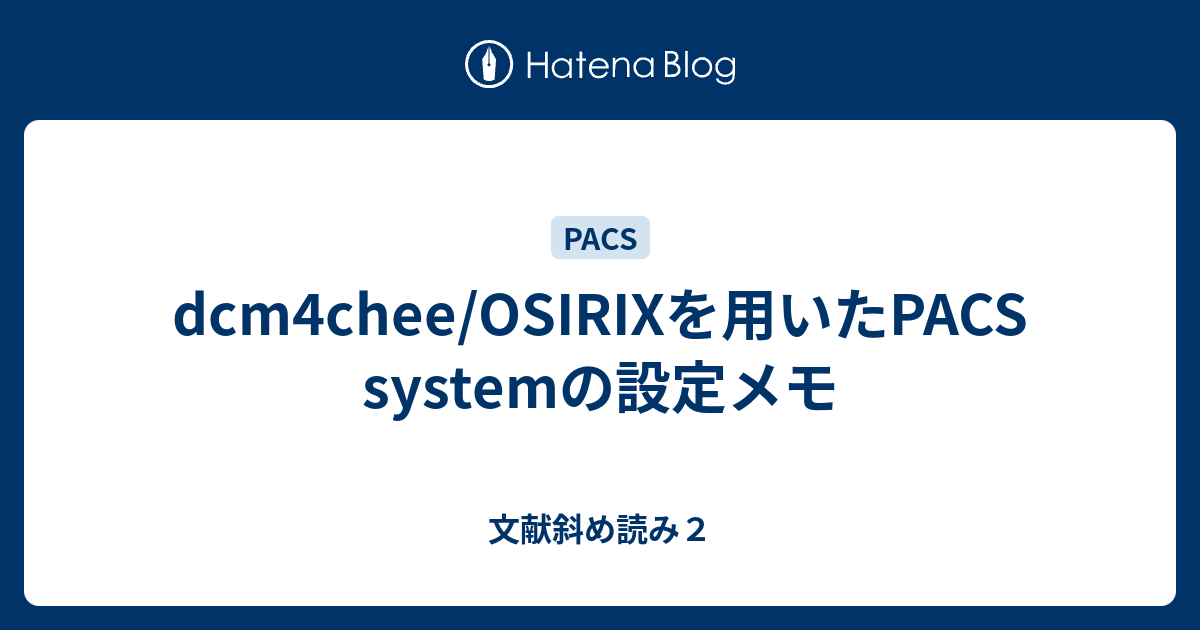 dcm4chee/OSIRIXを用いたPACS systemの設定メモ - 文献斜め読み2