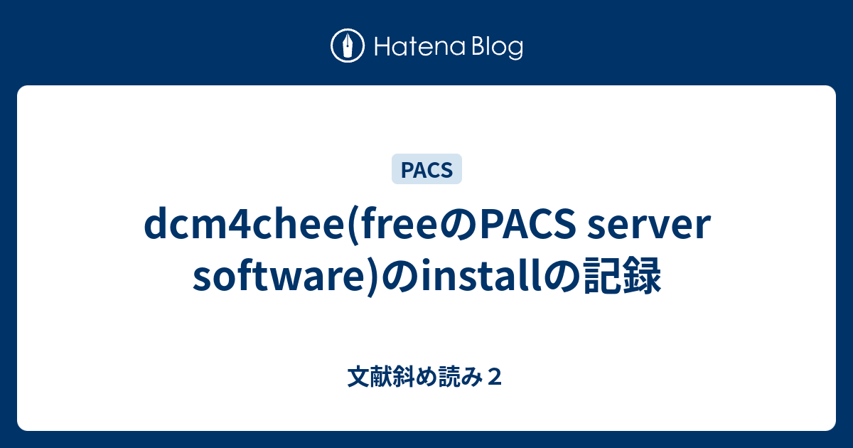dcm4chee(freeのPACS server software)のinstallの記録 - 文献斜め読み2