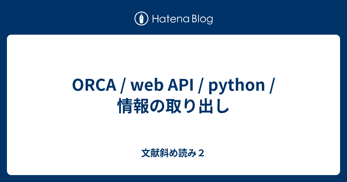 ORCA / web API / python / 情報の取り出し - 文献斜め読み2