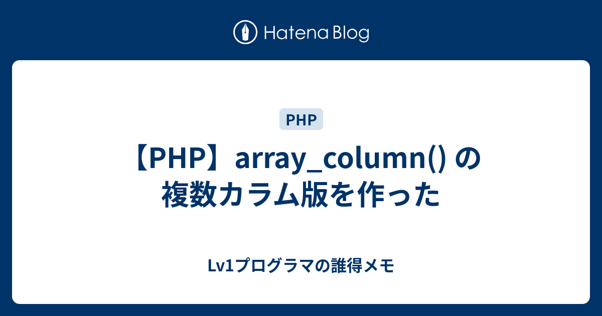 【PHP】array_column() の複数カラム版を作った - Lv1プログラマの誰得メモ