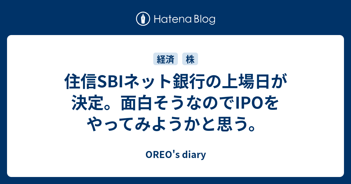 住信SBIネット銀行の上場日が決定。面白そうなのでIPOをやってみようかと思う。 - OREO's diary