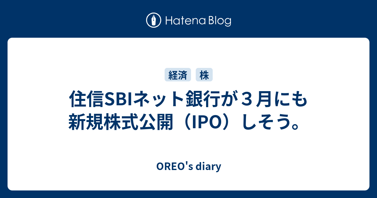住信SBIネット銀行が3月にも新規株式公開（IPO）しそう。 - OREO's diary