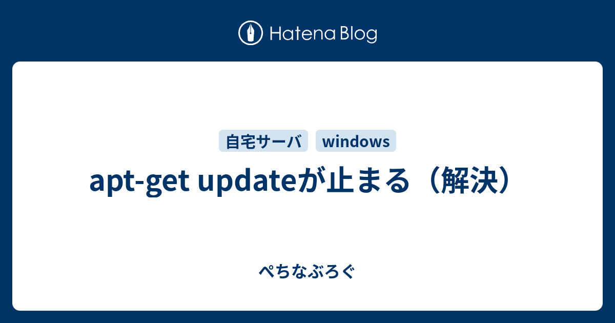 apt-get updateが止まる（解決） - ぺちなぶろぐ
