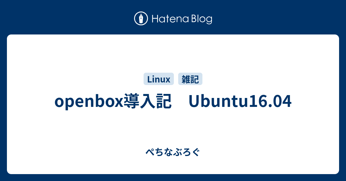 openbox導入記 Ubuntu16.04 - ぺちなぶろぐ