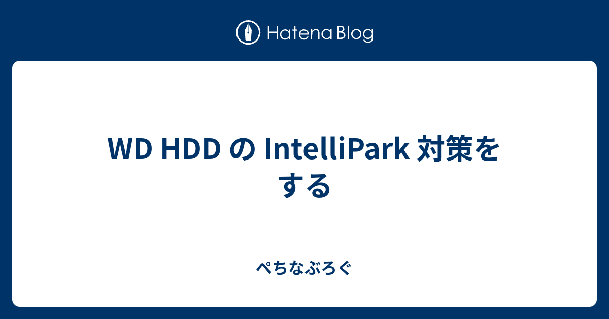 WD HDD の IntelliPark 対策をする - ぺちなぶろぐ
