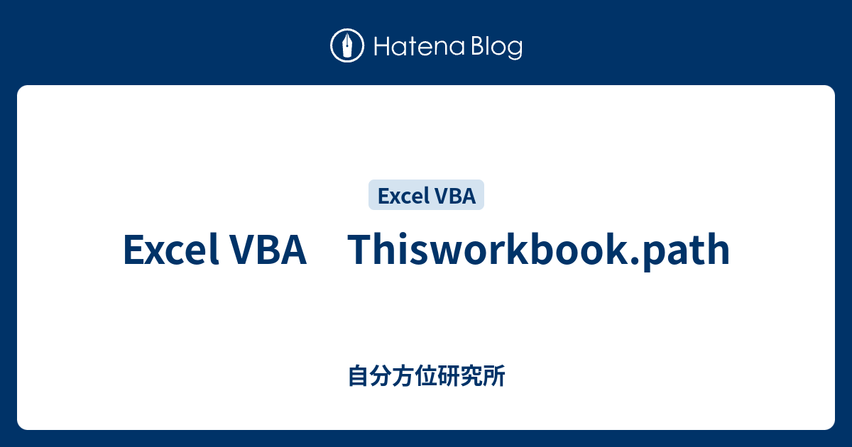 Excel VBA Thisworkbook.path - 自分方位研究所