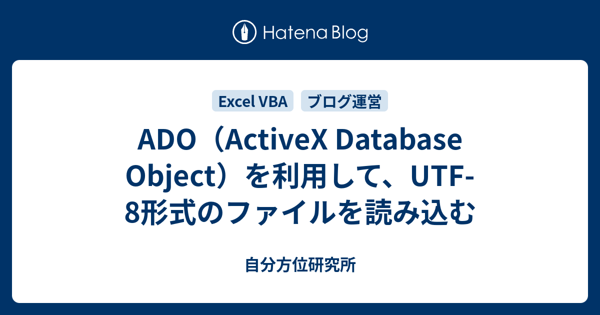 ADO（ActiveX Database Object）を利用して、UTF-8形式のファイルを読み込む - 自分方位研究所