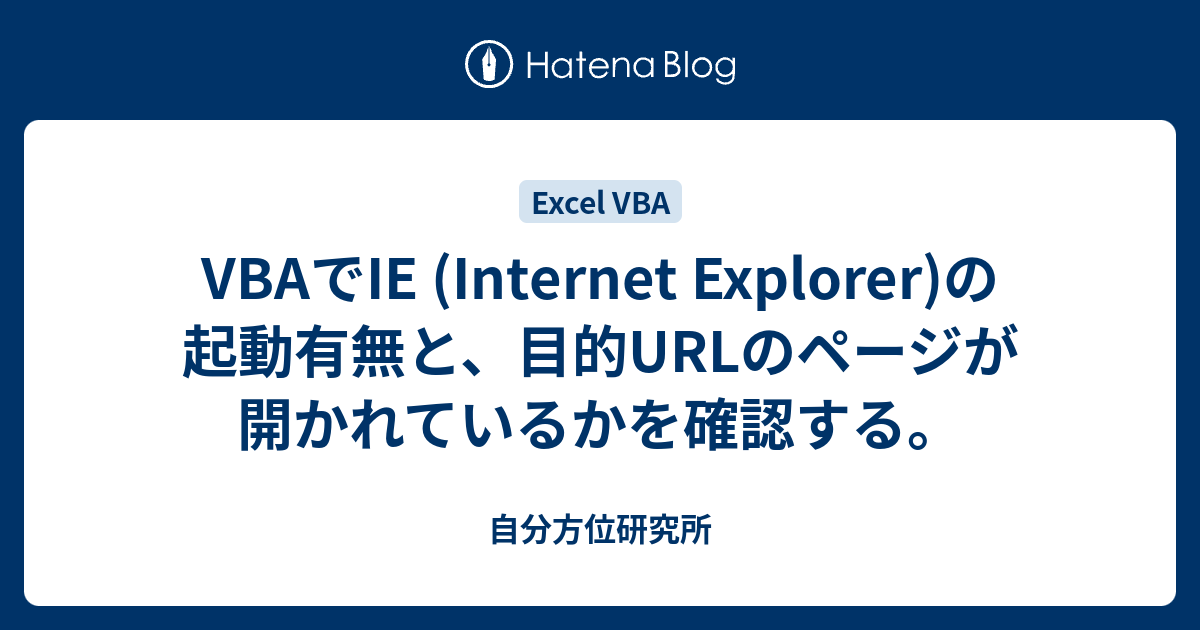 VBAでIE (Internet Explorer)の起動有無と、目的URLのページが開かれているかを確認する。 - 自分方位研究所