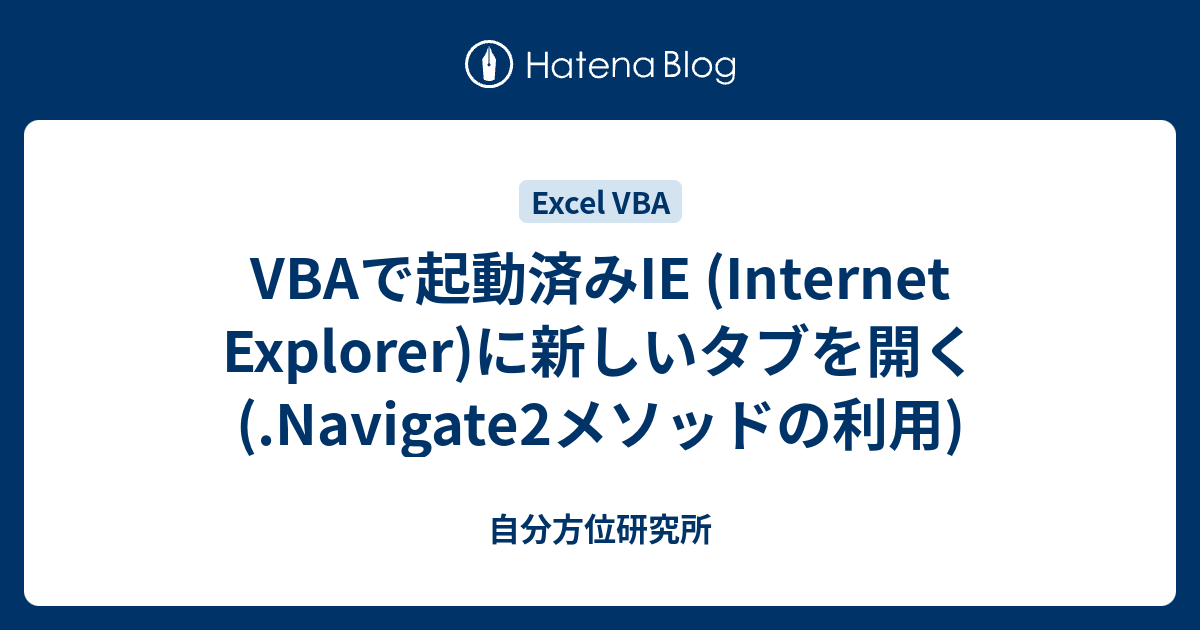 VBAで起動済みIE (Internet Explorer)に新しいタブを開く(.Navigate2メソッドの利用) - 自分方位研究所