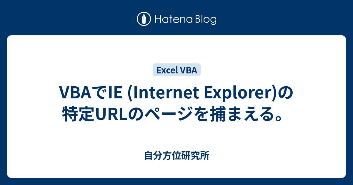 VBAでIE (Internet Explorer)の特定URLのページを捕まえる。 - 自分方位研究所