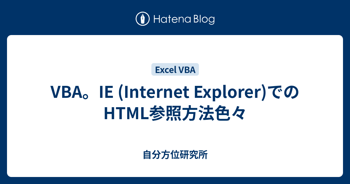 VBA。IE (Internet Explorer)でのHTML参照方法色々 - 自分方位研究所