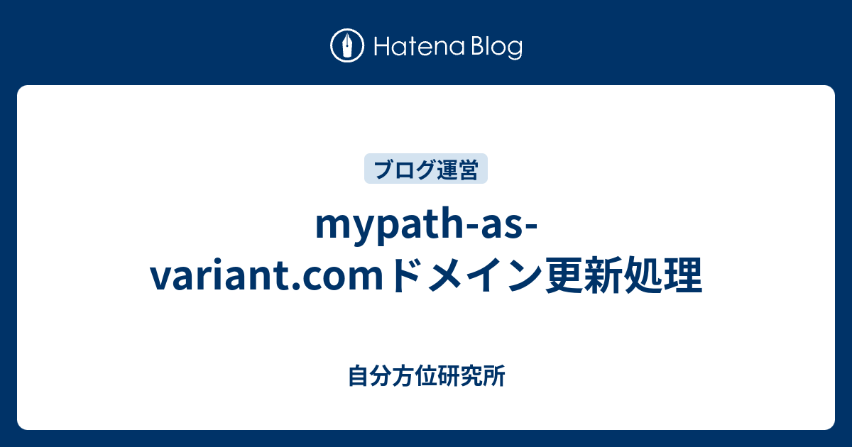 mypath-as-variant.comドメイン更新処理 - 自分方位研究所
