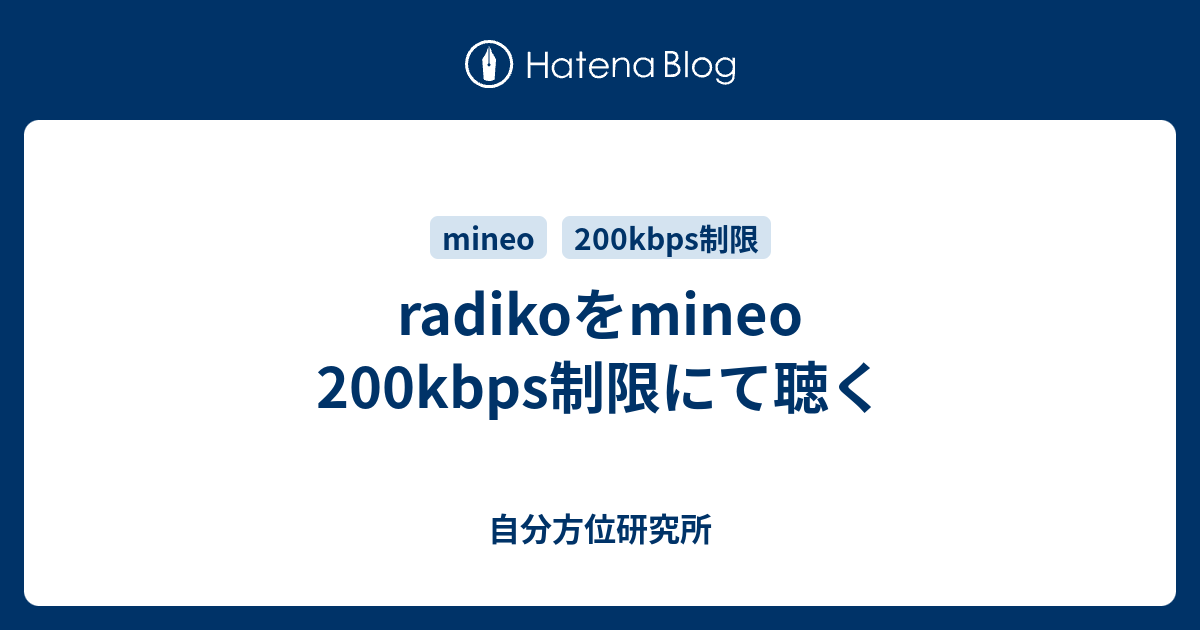 radikoをmineo 200kbps制限にて聴く - 自分方位研究所