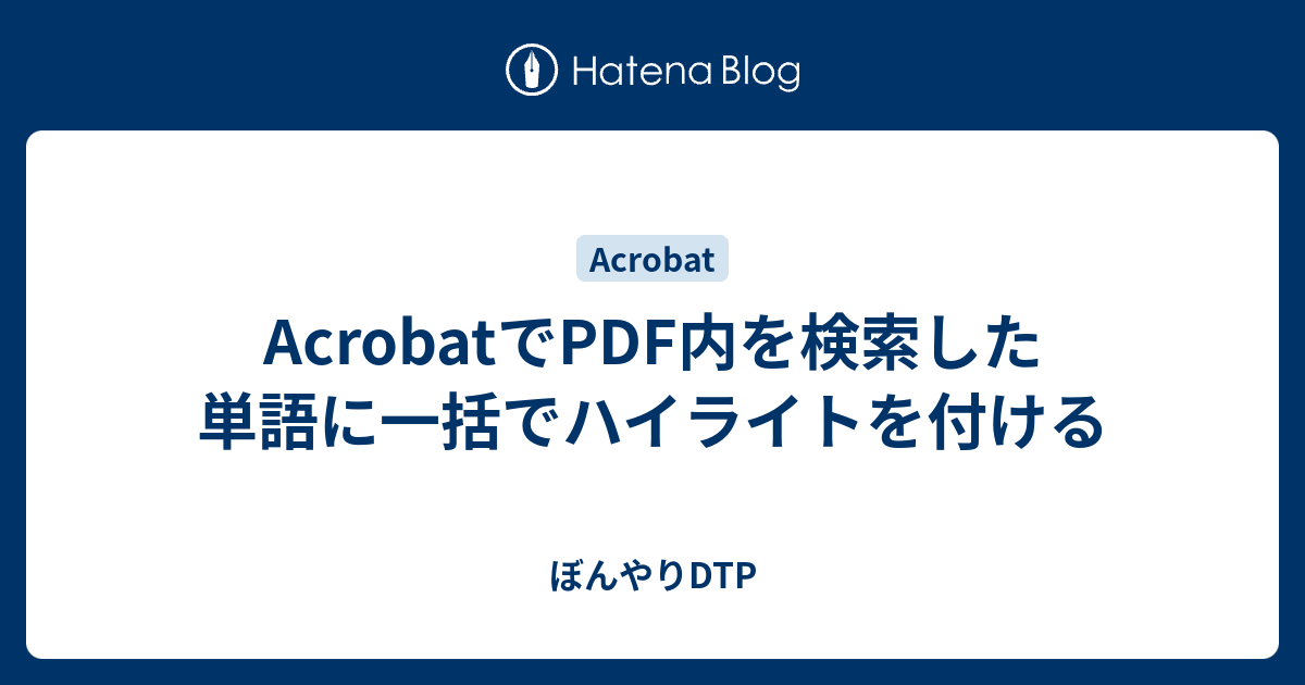 AcrobatでPDF内を検索した単語に一括でハイライトを付ける - ぼんやりDTP