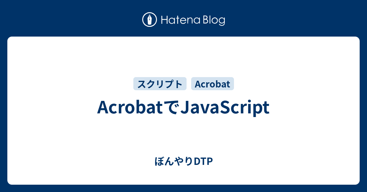 AcrobatでJavaScript - ぼんやりDTP