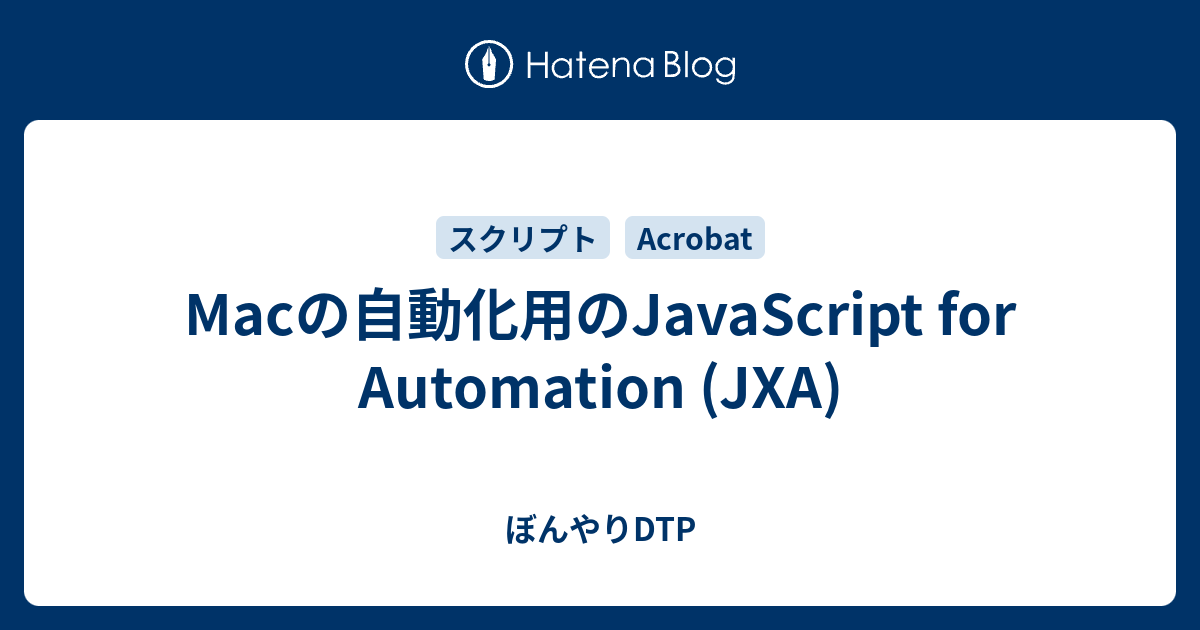 Macの自動化用のJavaScript for Automation (JXA) - ぼんやりDTP