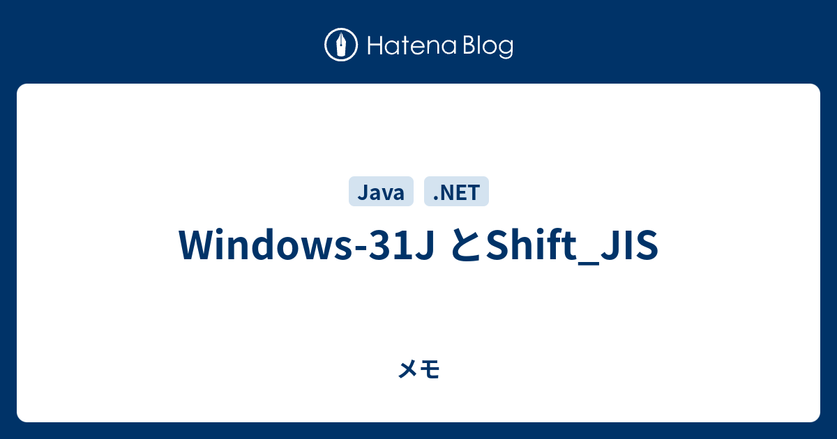 Windows-31J とShift_JIS - メモ