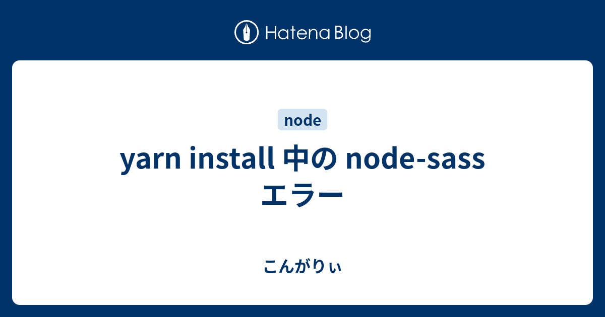 yarn install 中の node-sass エラー - こんがりぃ