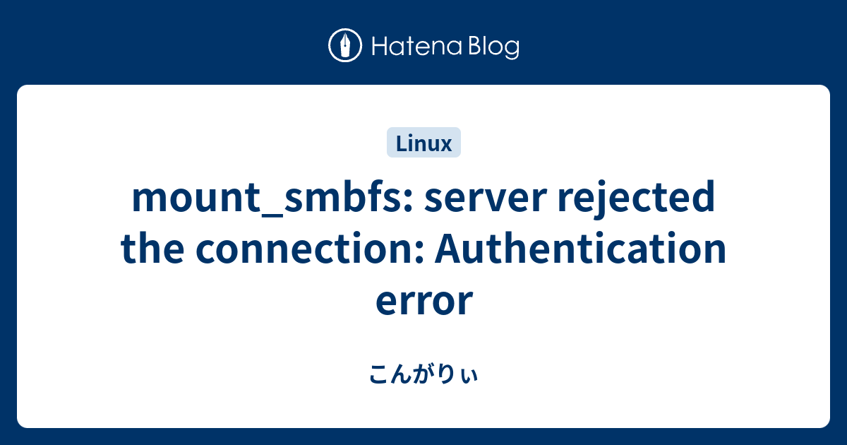 mount_smbfs: server rejected the connection: Authentication error - こんがりぃ