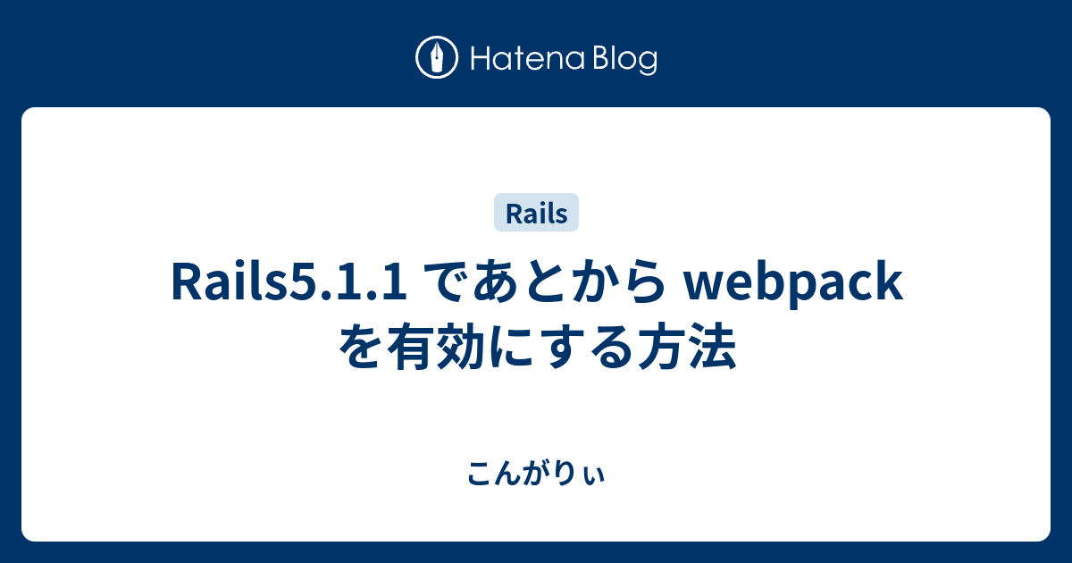 Rails5.1.1 であとから webpack を有効にする方法 - こんがりぃ
