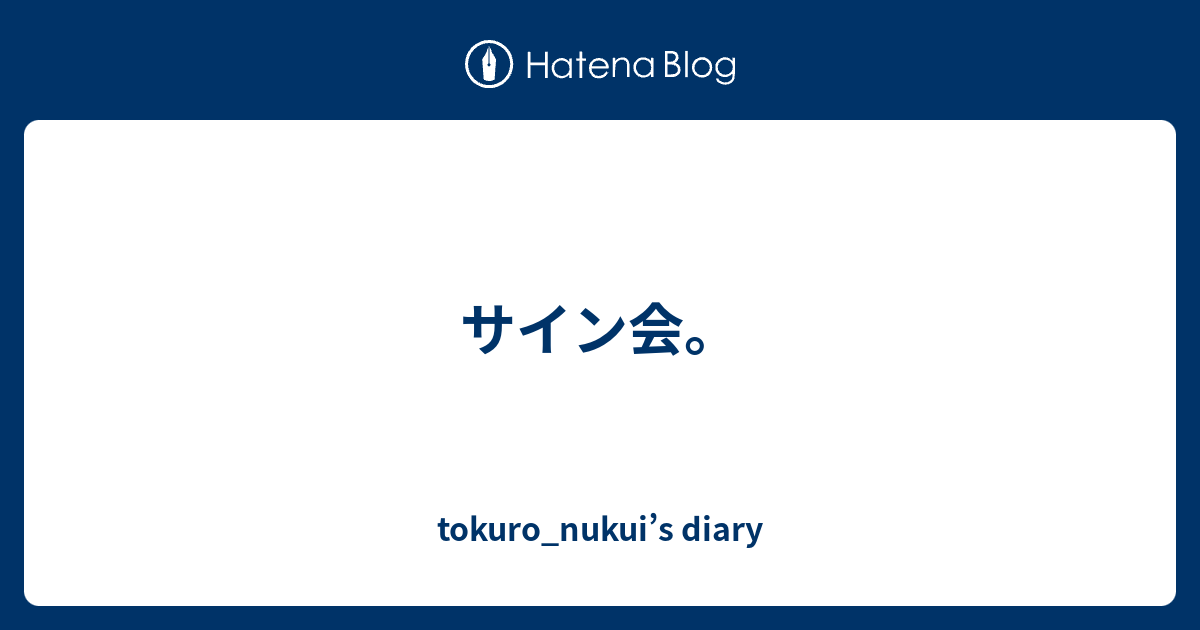 サイン会。 - tokuro_nukui’s diary