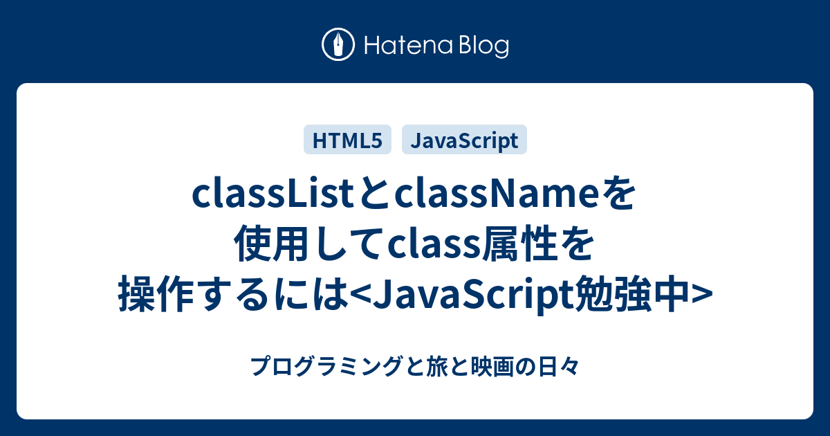 classListとclassNameを使用してclass属性を操作するには - プログラミングと旅と映画の日々