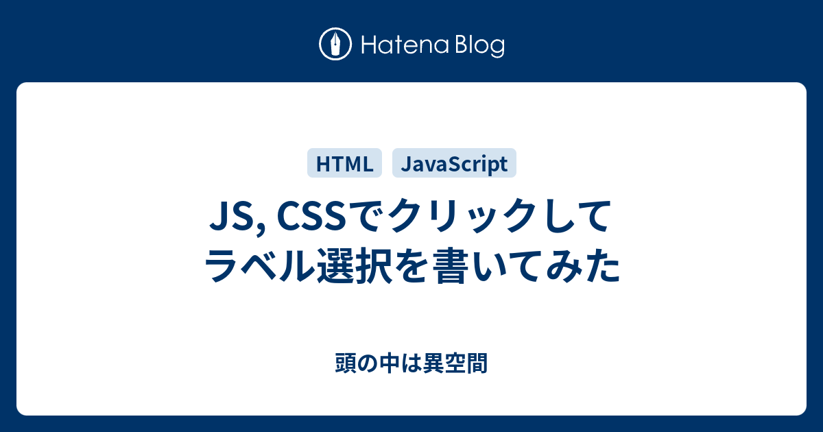 JS, CSSでクリックしてラベル選択を書いてみた - 頭の中は異空間