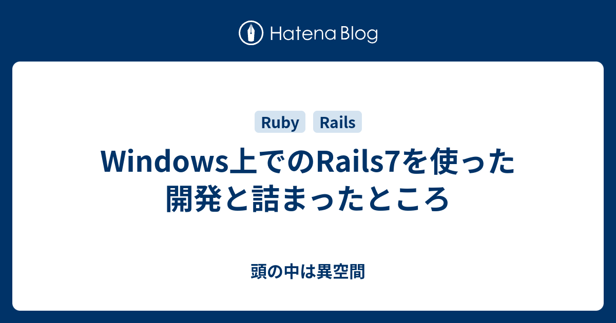 Windows上でのRails7を使った開発と詰まったところ - 頭の中は異空間