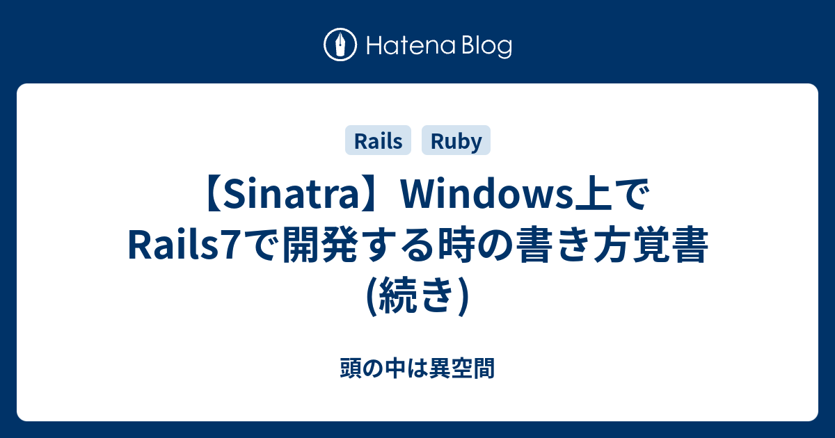 【Sinatra】Windows上でRails7で開発する時の書き方覚書(続き) - 頭の中は異空間
