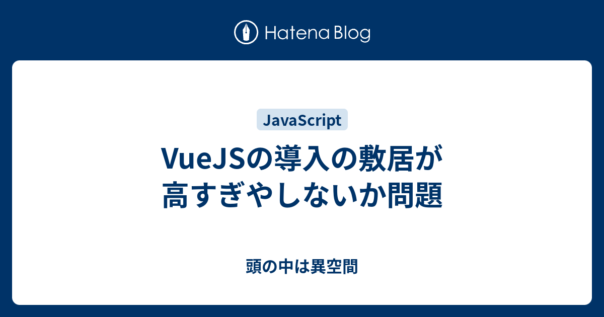 VueJSの導入の敷居が高すぎやしないか問題 - 頭の中は異空間