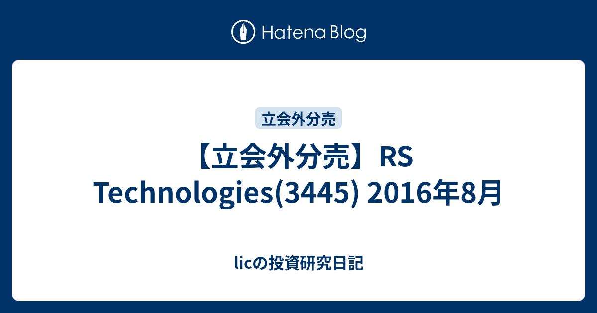 【立会外分売】RS Technologies(3445) 2016年8月 - licの投資研究日記
