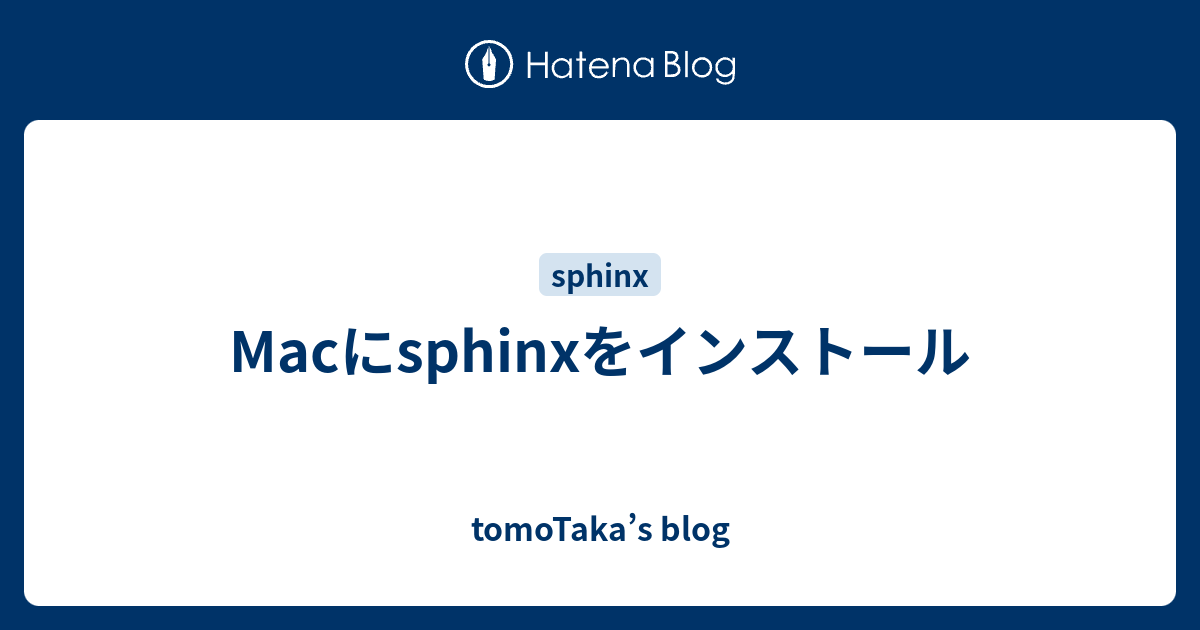 Macにsphinxをインストール - tomoTaka’s blog
