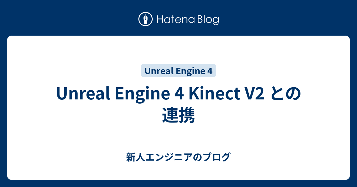 Unreal Engine 4 Kinect V2 との連携 - 新人エンジニアのブログ