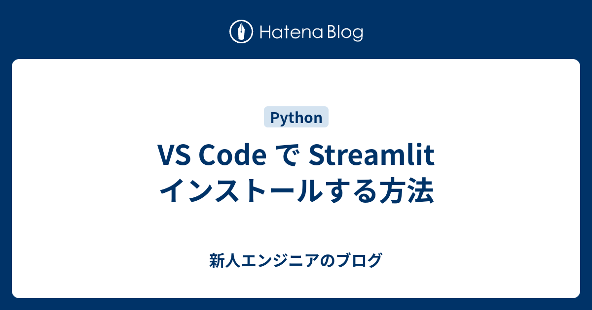 VS Code で Streamlit インストールする方法 - 新人エンジニアのブログ