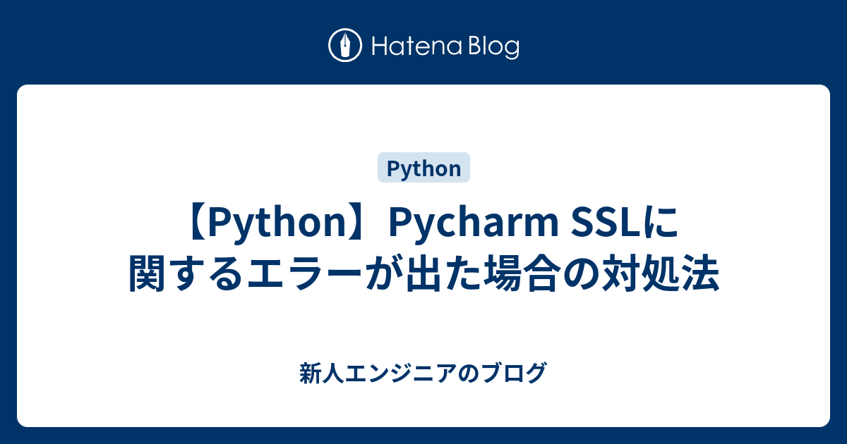 【Python】Pycharm SSLに関するエラーが出た場合の対処法 - 新人エンジニアのブログ