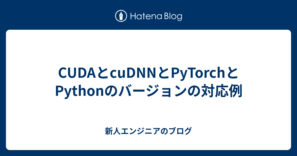CUDAとcuDNNとPyTorchとPythonのバージョンの対応例 - 新人エンジニアのブログ